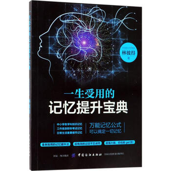一生受用的记忆提升宝典