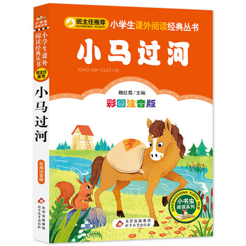 小马过河 彩图注音版 小学生课外阅读经典丛书 一二年级课外阅读书一二年级小学生课外阅读经典丛书 小书虫阅读系列