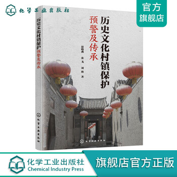 历史文化村镇保护预警及传承
