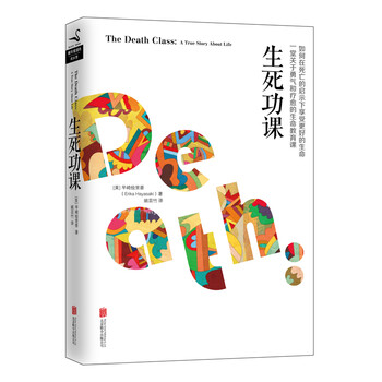 生死功课【正版图书，售后无忧】