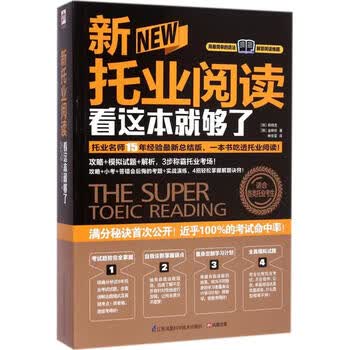 新托业阅读看这本就够了
