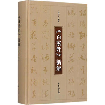 《百家姓》新解【正版图书】