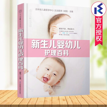 新生儿婴幼儿护理百科 胡亮编著 育儿百科全书新生婴儿护理育儿书新手爸妈育儿喂养护理常见疾病好习惯培养