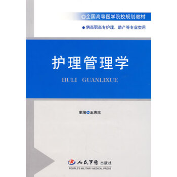 护理管理学.供高职高专护理