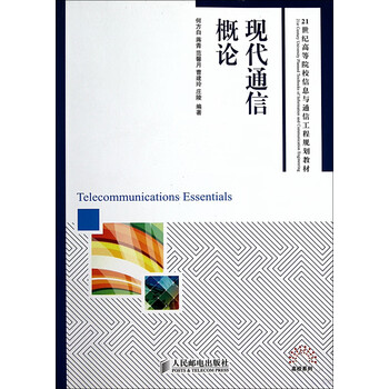 现代通信概论(21世纪高等院校信息与通信工程规划教材)/高校系列