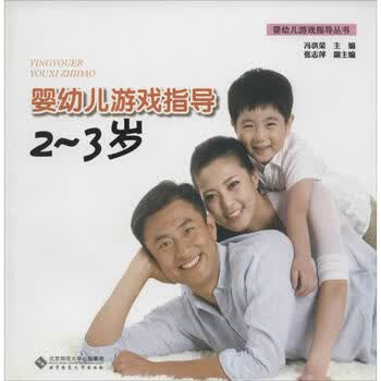 婴幼儿游戏指导2-3岁   书籍