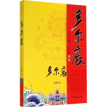 多尔衮(增订版) 马汉跃 书籍
