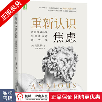 包邮 重新认识焦虑:从新情绪科学到焦虑治疗新方法8078503