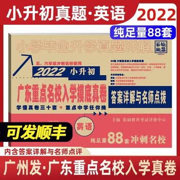 2022年广东十大名校招生真卷 小升初真题卷详解 小学毕业升学考试 重点名校入学摸底真卷 英语