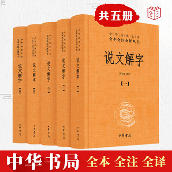 说文解字 中华书局 全5册精装传统国学经典 新版盒装中华经典名著全本全注全译 注释译文 中国经典文学