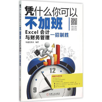 凭什么你可以不加班 恒盛杰资讯 编 作 书籍
