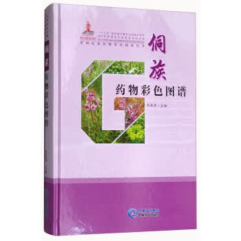 侗族药物彩色图谱