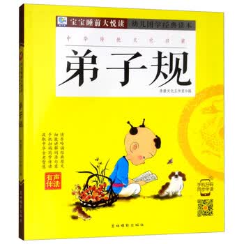 弟子规/幼儿国学经典读本