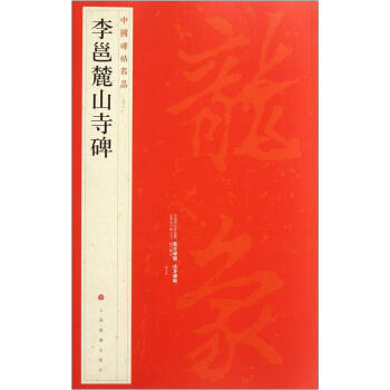 新书--中国碑帖名品56：李邕麓山寺碑 上海书画出版社 编 9787547903919 上海书画出版