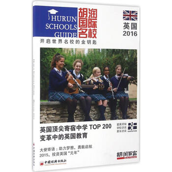 胡润国际名校英国.2016 胡润百富(Hurun Report) 主编 作 书籍