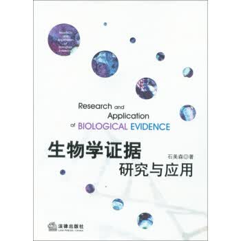 生物学证据研究与应用【正版图书，售后无忧】