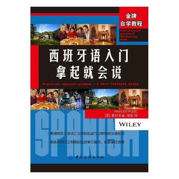 包邮：西班牙语入门 拿起就会说外语学习西班牙语自学参考资料 图书