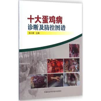 十大蛋鸡病诊断及防控图谱