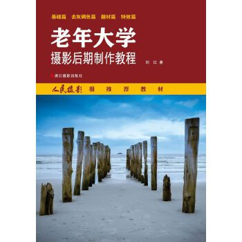 老年大学摄影后期制作教程 9787551414005 刘江 浙江摄影出版社