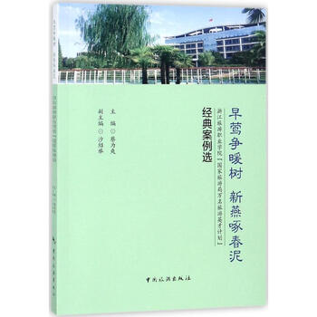 早莺争暖树 新燕啄春泥 蔡为爽 主编 书籍