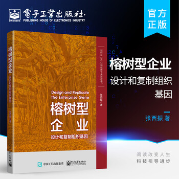 榕树型企业——设计和复制组织基因