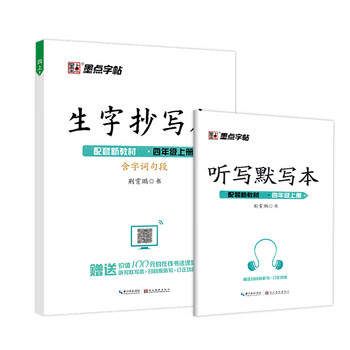 墨点练字帖2022春生字抄写本四年级上册统编人教版荆霄鹏小学语文同步字帖练习4年级默写能手看拼音写词语写字课课练硬笔楷书作业本正楷