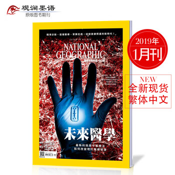 美国国家地理杂志繁体中文杂志18/19年刊 NATIONAL GEOGRAPHIC 人文地理世界 2019年1月刊