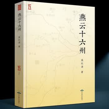 燕云十六州 高红清 著 北京燕山出版社