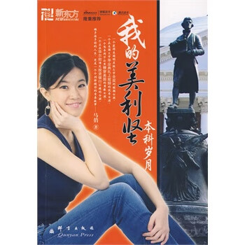 我的美利坚  本科岁月