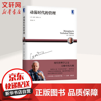 【正版包邮】彼得德鲁克管理书系 卓有成效的管理者相关书籍 华章图书 动荡时代的管理