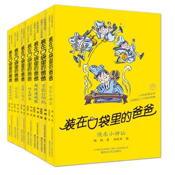 装在口袋里的爸爸（第 5辑全套7册）