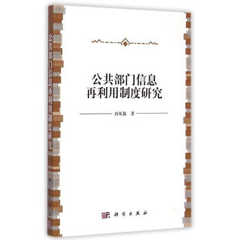 公共部门信息再利用制度研究