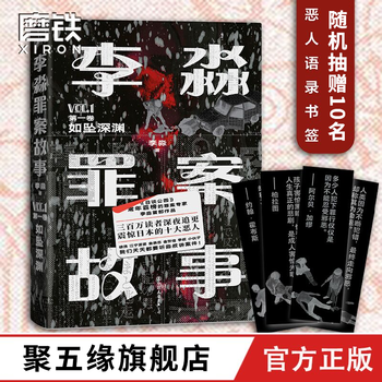 现货包邮 李淼罪案故事卷 如坠深渊  侦探推理恐怖惊悚小说  李淼罪案故事.第一卷,如坠深渊