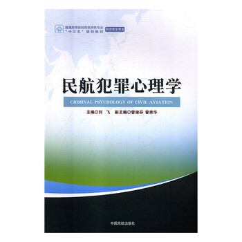 caac正版书籍民航犯罪心理学刘飞中国民航出版社39.90