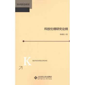 科技伦理研究论纲 程现昆 作 书籍