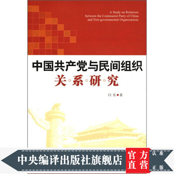 中国共产党与民间组织关系研究