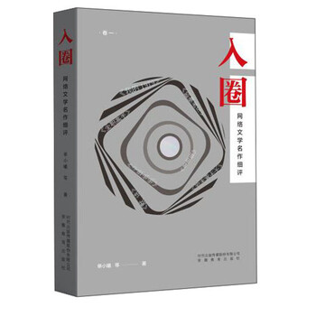 入圈--网络文学名作细评