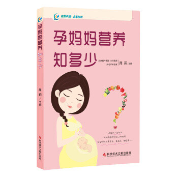 孕妈妈营养知多少H32 周莉 著 科学技术文献出版社 9787518930166