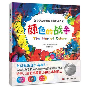 颜色的战争（新版精装）
