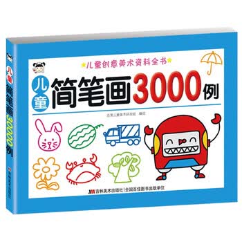 儿童创意美术资料全书-儿童简笔画3000 例