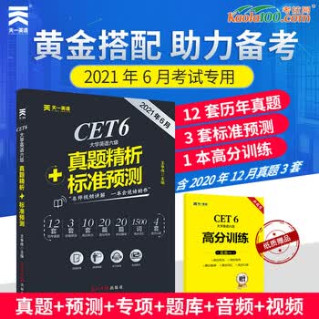 备考2021.12月天一英语六级考试真题 2021年六级历年真题精析+标准预测