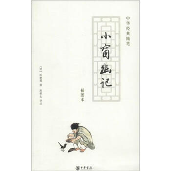 小窗幽记(插图本)