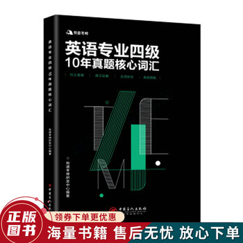 有道考神 英语专业四级10年真题核心词汇