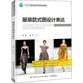 服装款式图设计表达 李楠,管严  书籍