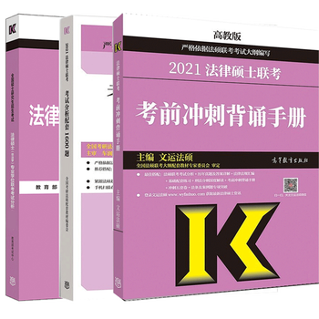 包邮 高教版2021年法硕非法学考试分析+法律硕士联考配套1600题+考前冲刺背诵手册 共3册
