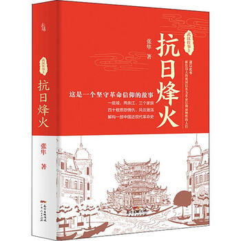 武汉往事.3 抗日烽火 张隼  书籍
