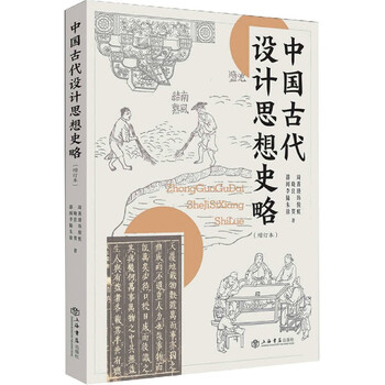 中国古代设计思想史略(增订本) 邵琦 闻晓菁 李良瑾 陆玮 朱俊等