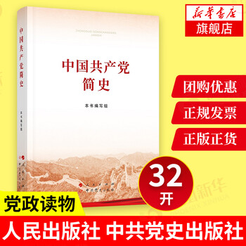 中国共产党简史（32开） 【凤凰新华书店旗舰店】