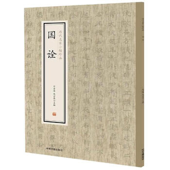 国诠/历代名家小楷珍品