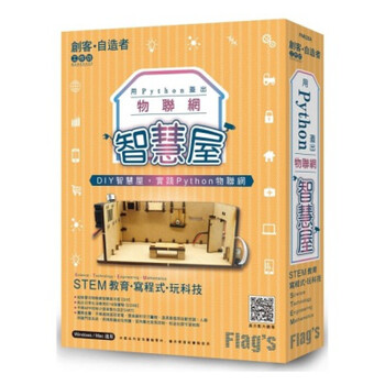 台版 Flag's 旗标创客?自造者工作坊 用 Python 盖出物联网智慧屋贴近日常生